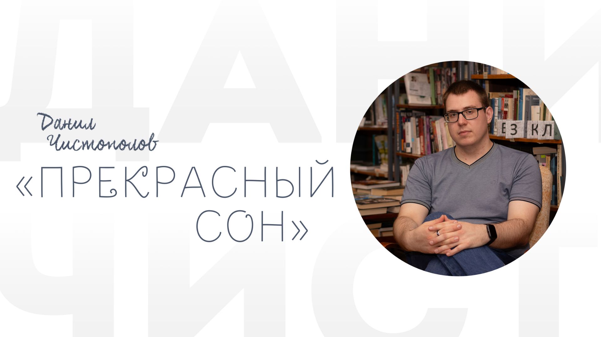 Данил Чистополов «Прекрасный сон»