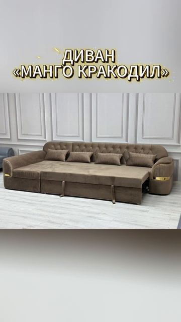 🛋️ ДИВАН «МАНГО КРОКОДИЛ»