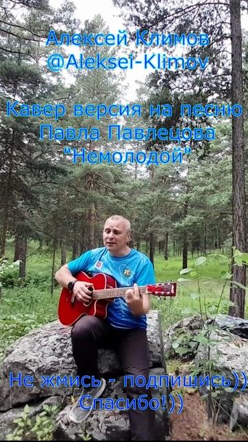 Припев) "Немолодой" Кавер от Алексея Николаевича Климова