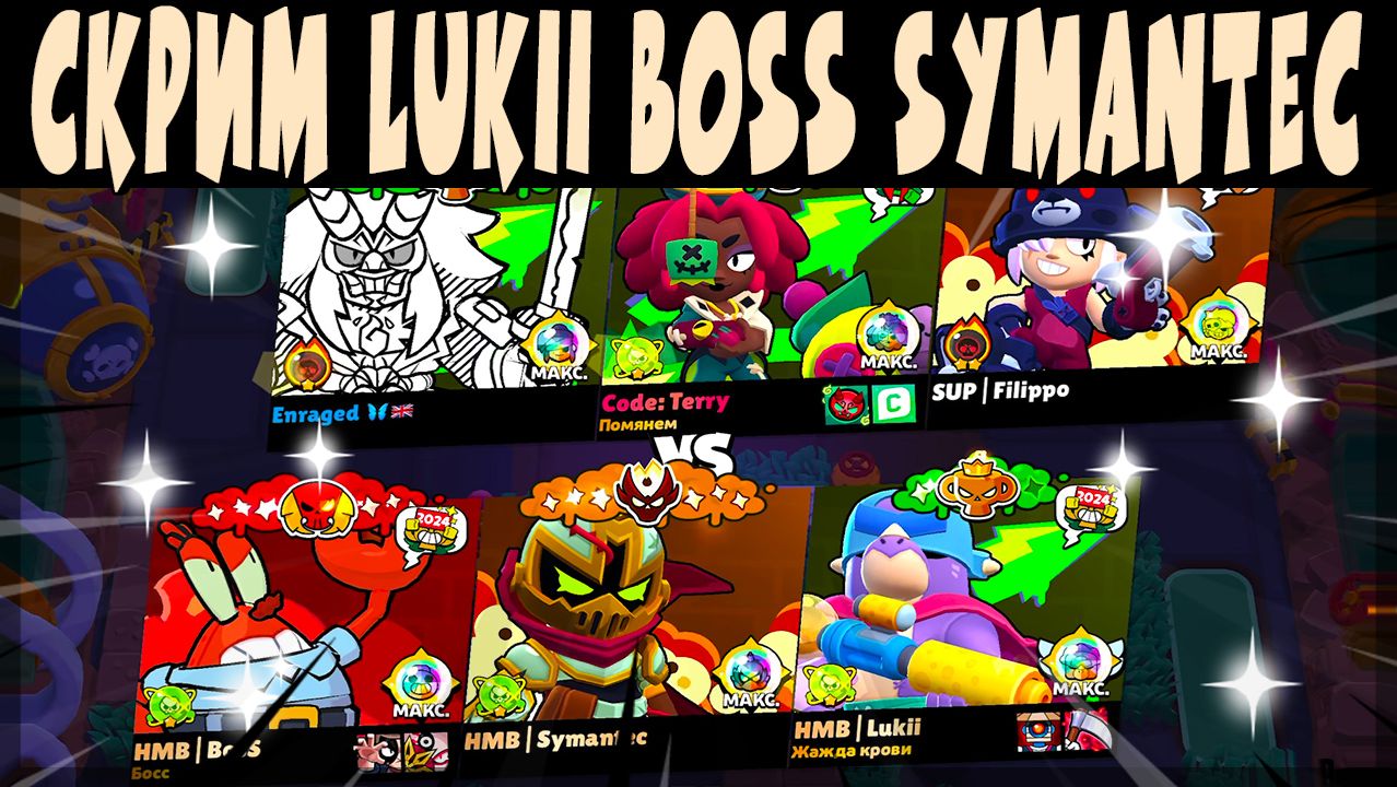 СКРИМЫ 2026 - LUKII BOSS SYMANTEC vs ENRAGED TERRY FILIPPO #brawlstars