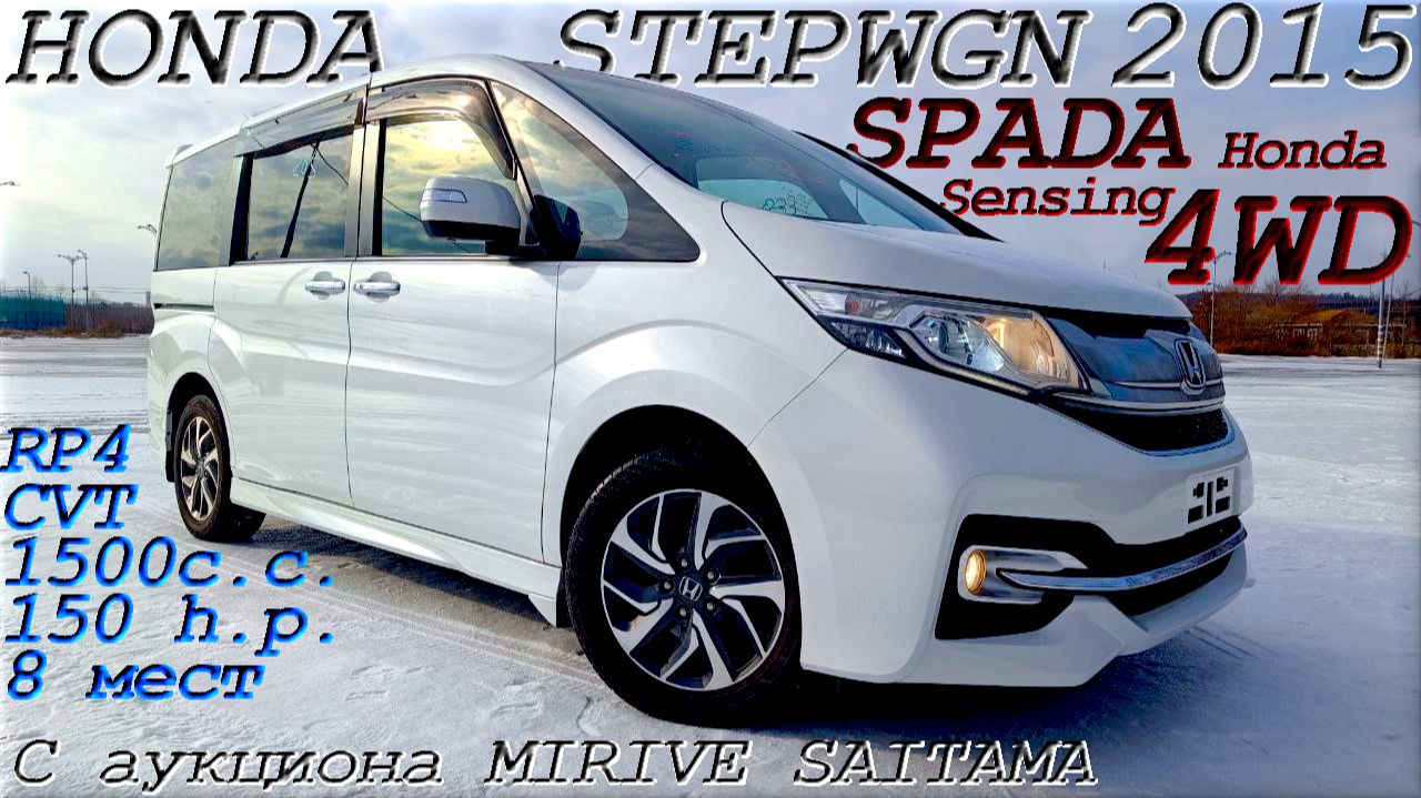 HONDA STEPWGN SPADA Honda Sensing 4WD,  2015г. С аукциона MIRIVE SAITAMA. Во Владивостоке 1 763 000р