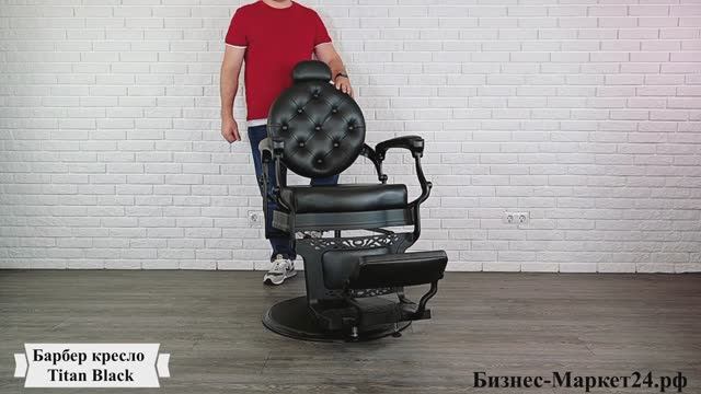 Барбер кресло Titan Black