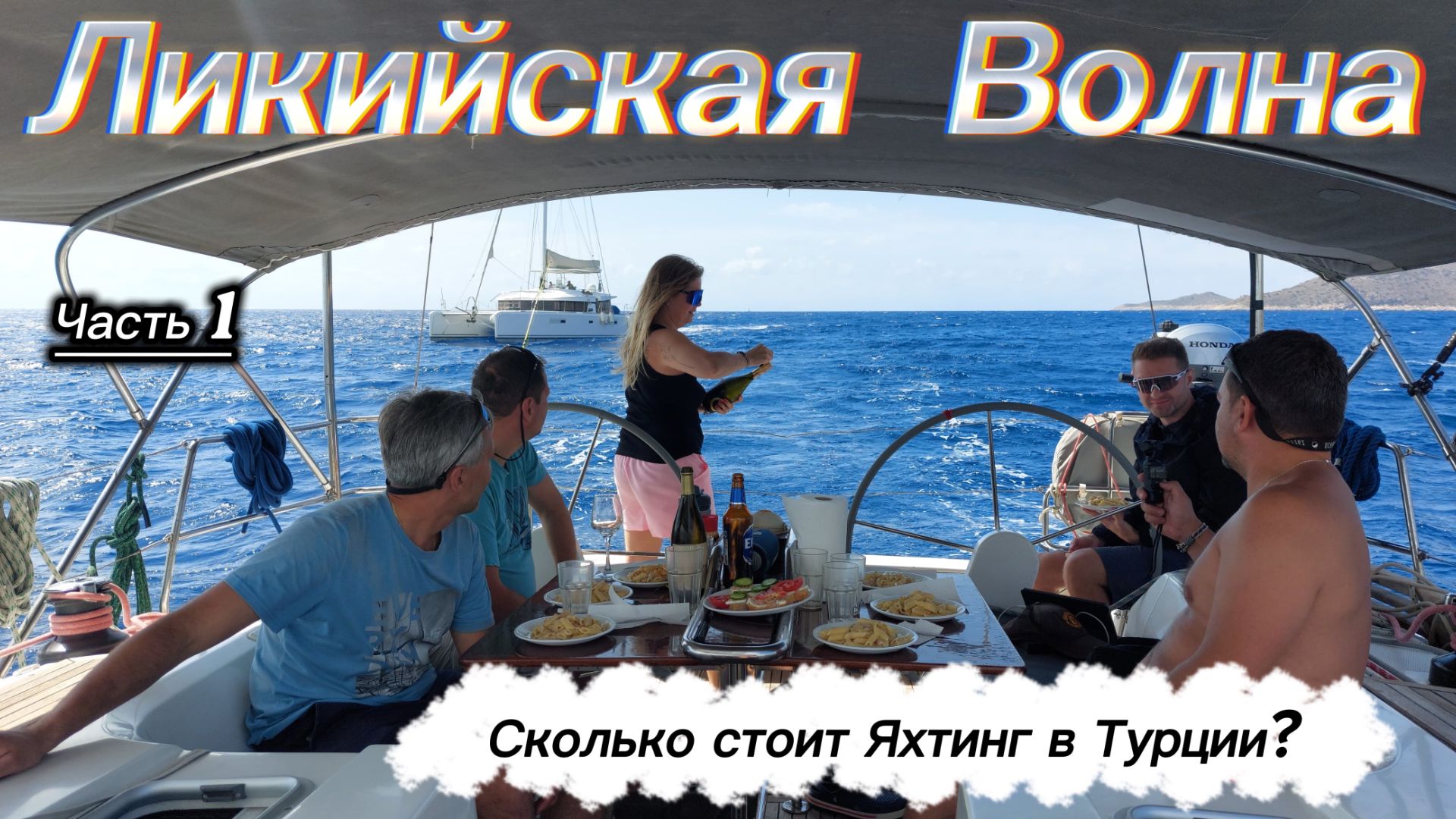 Ликийская Волна. Сколько стоит яхтинг в Турции.  Часть 1