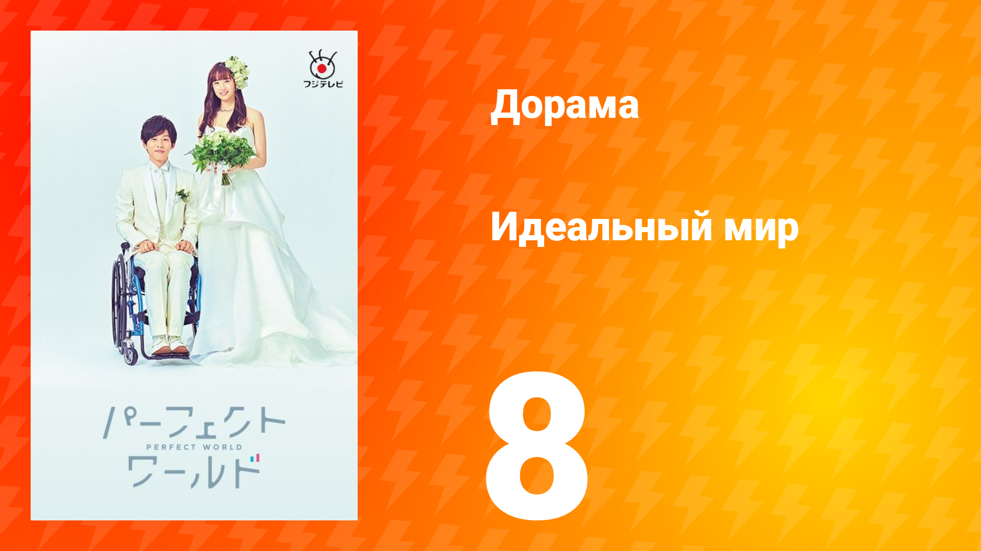 Идеальный мир 1 сезон 8 серия