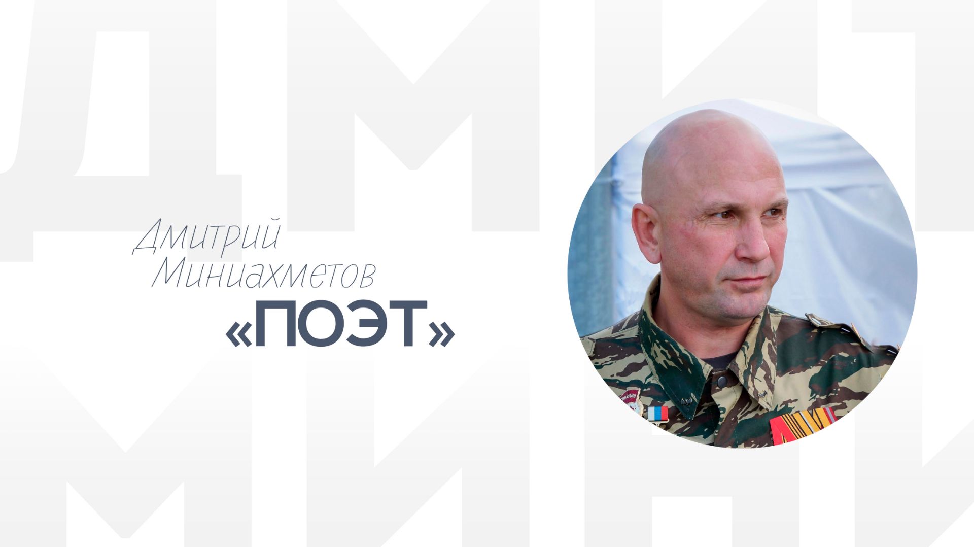 Дмитрий Миниахметов «Поэт»