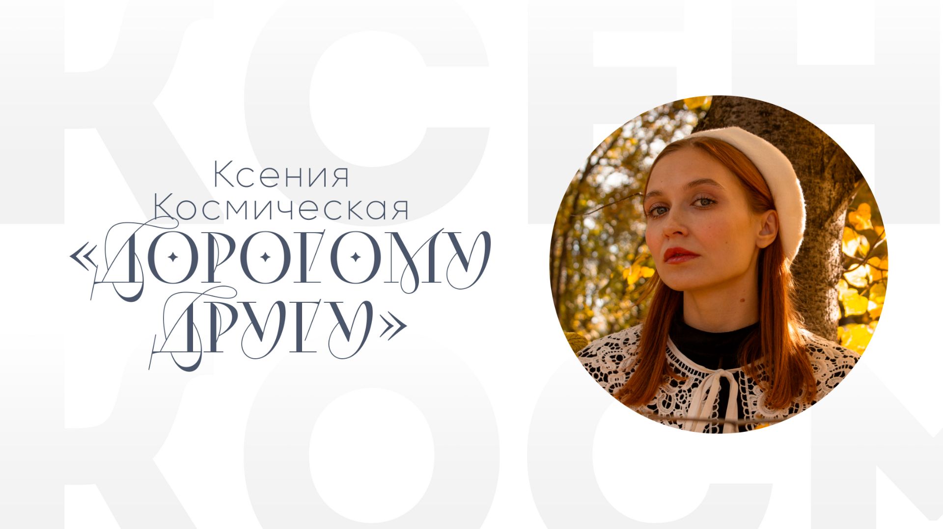 Ксения Космическая «Дорогому другу»