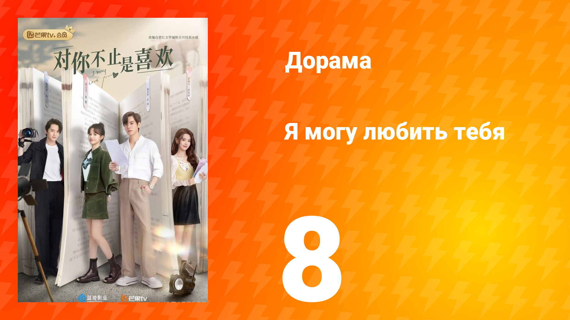 Я могу полюбить тебя 1 сезон 8 серия