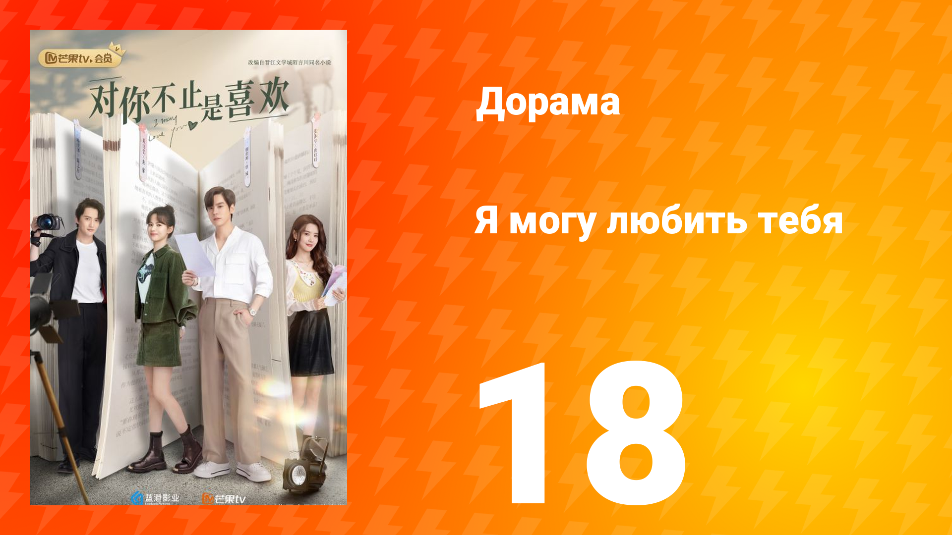 Я могу полюбить тебя 1 сезон 18 серия