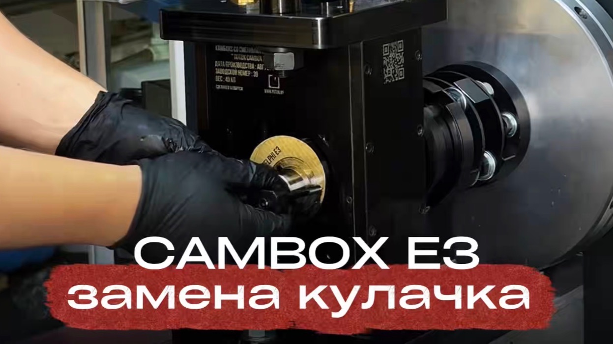 Замена кулачка на CAMBOX E3
