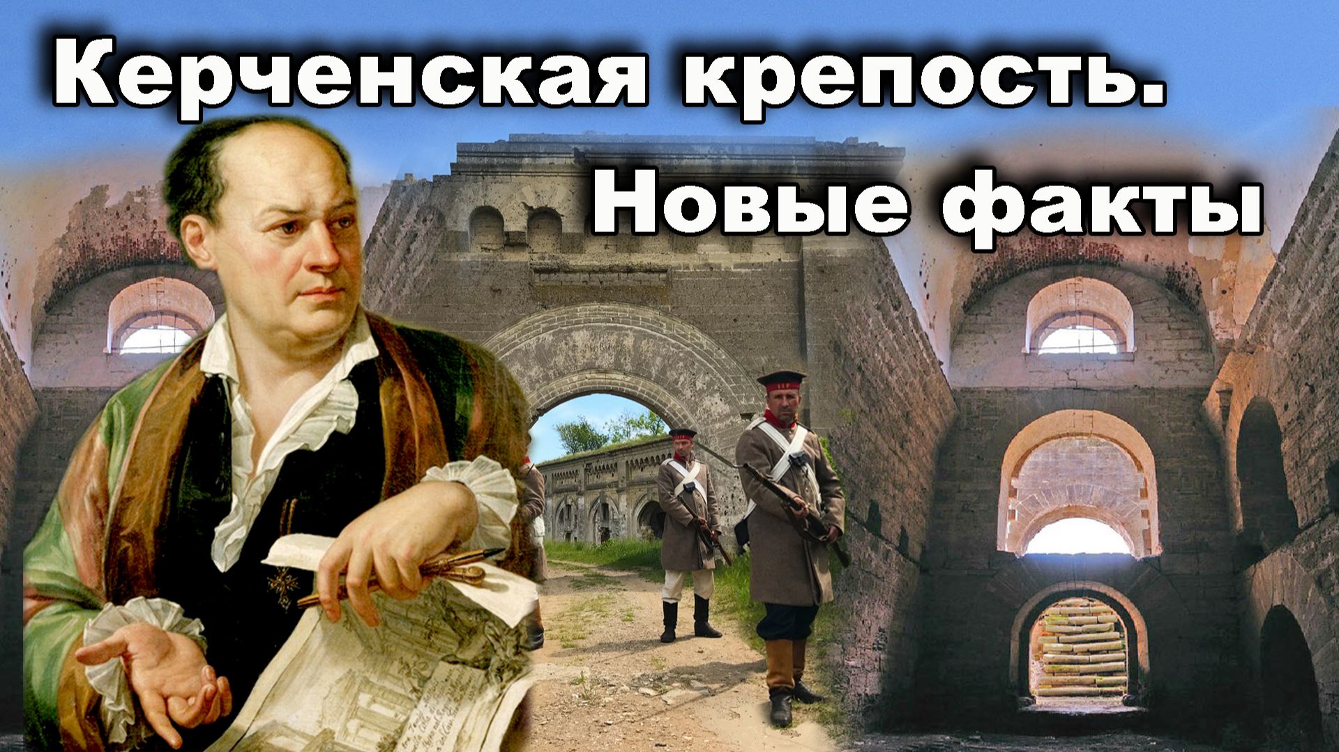 Крым-Пиранези. Керченская крепость. Неизвестные факты