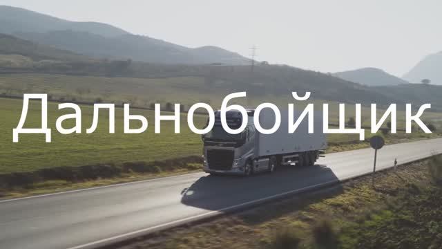 Дальнобойщик Вячеслав  Усольцев