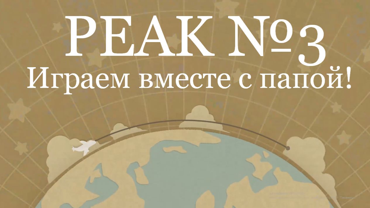 PEAK №3: Играем в Пик вместе с папой!