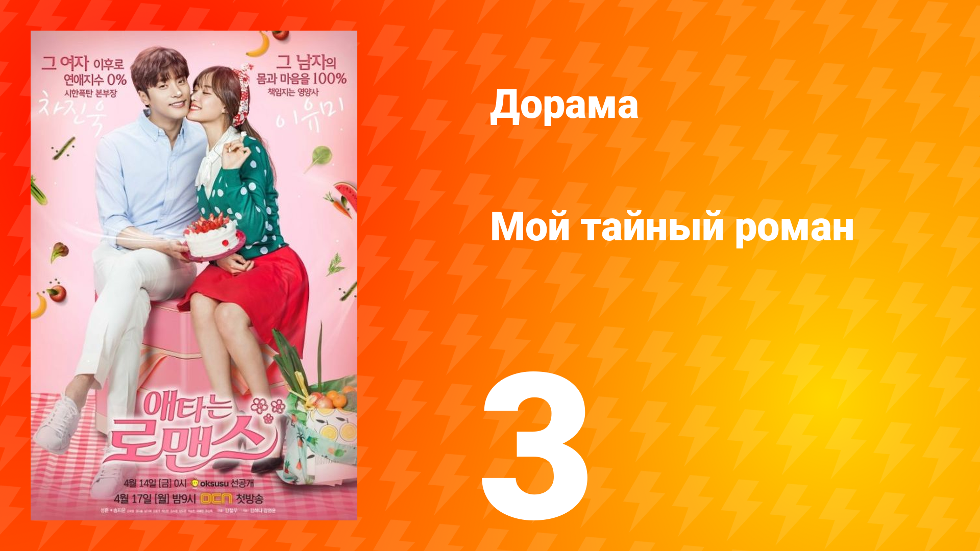 Мой тайный роман 1 сезон 3 серия