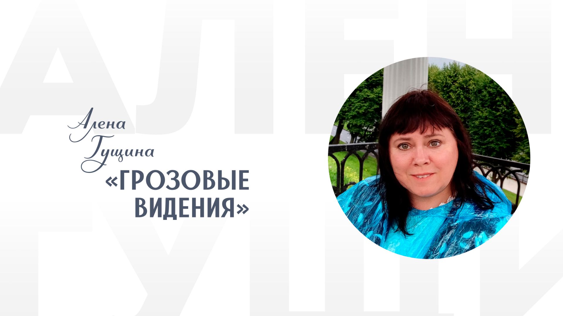 Алена Гущина «Грозовые видения»