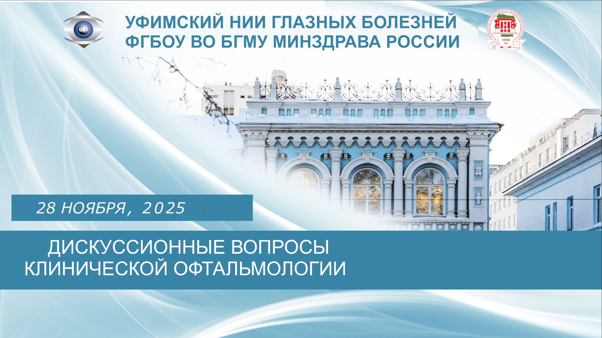 Дискуссионные вопросы клинической офтальмологии 28 ноября 2025 Часть 2