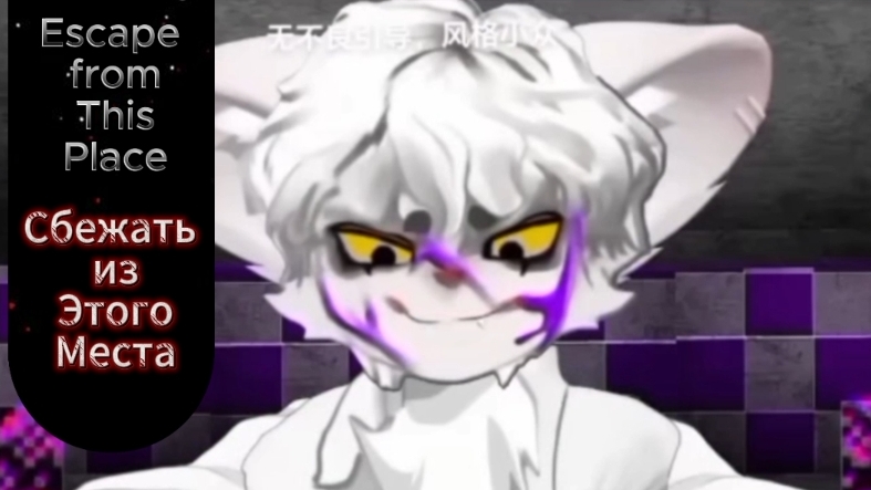 Terrible mouse 3D. Дополнение к "Escape from This Place" (Побег из этого места) серия #5