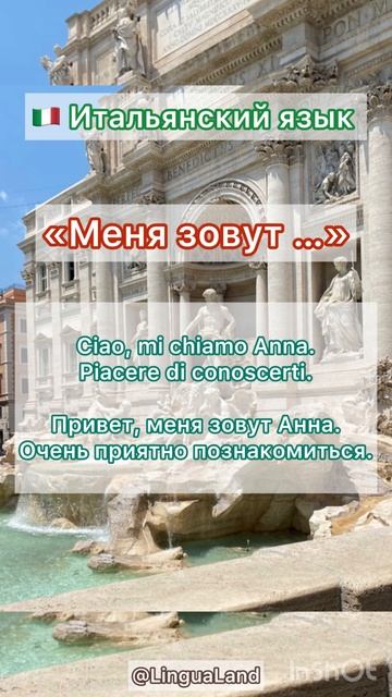 🇮🇹 Итальянский язык «Меня зовут…"