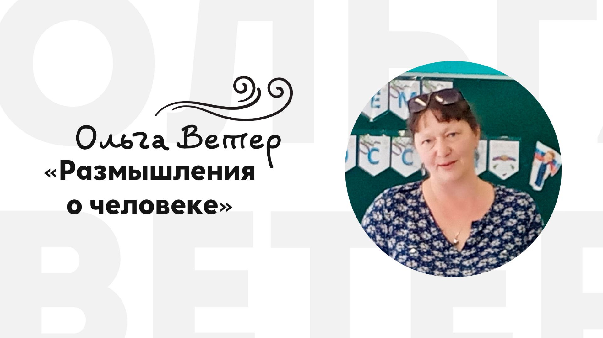 Ольга Ветер «Размышления о человеке»