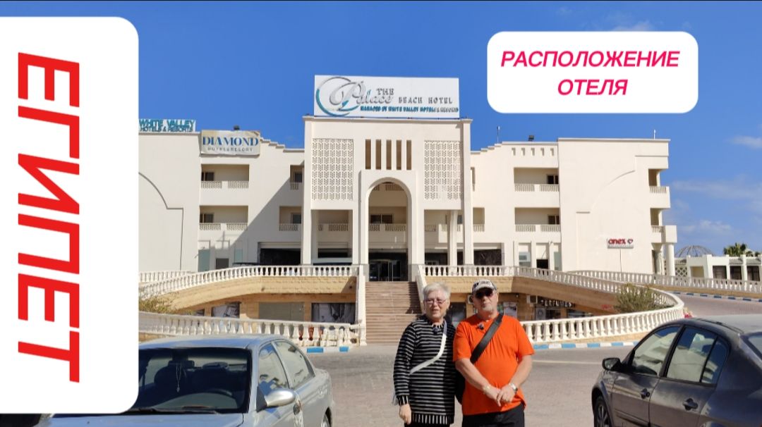 РАСПОЛОЖЕНИЕ ОТЕЛЯ "WHITE VALLEY PALACE" 4* ХУРГАДА.