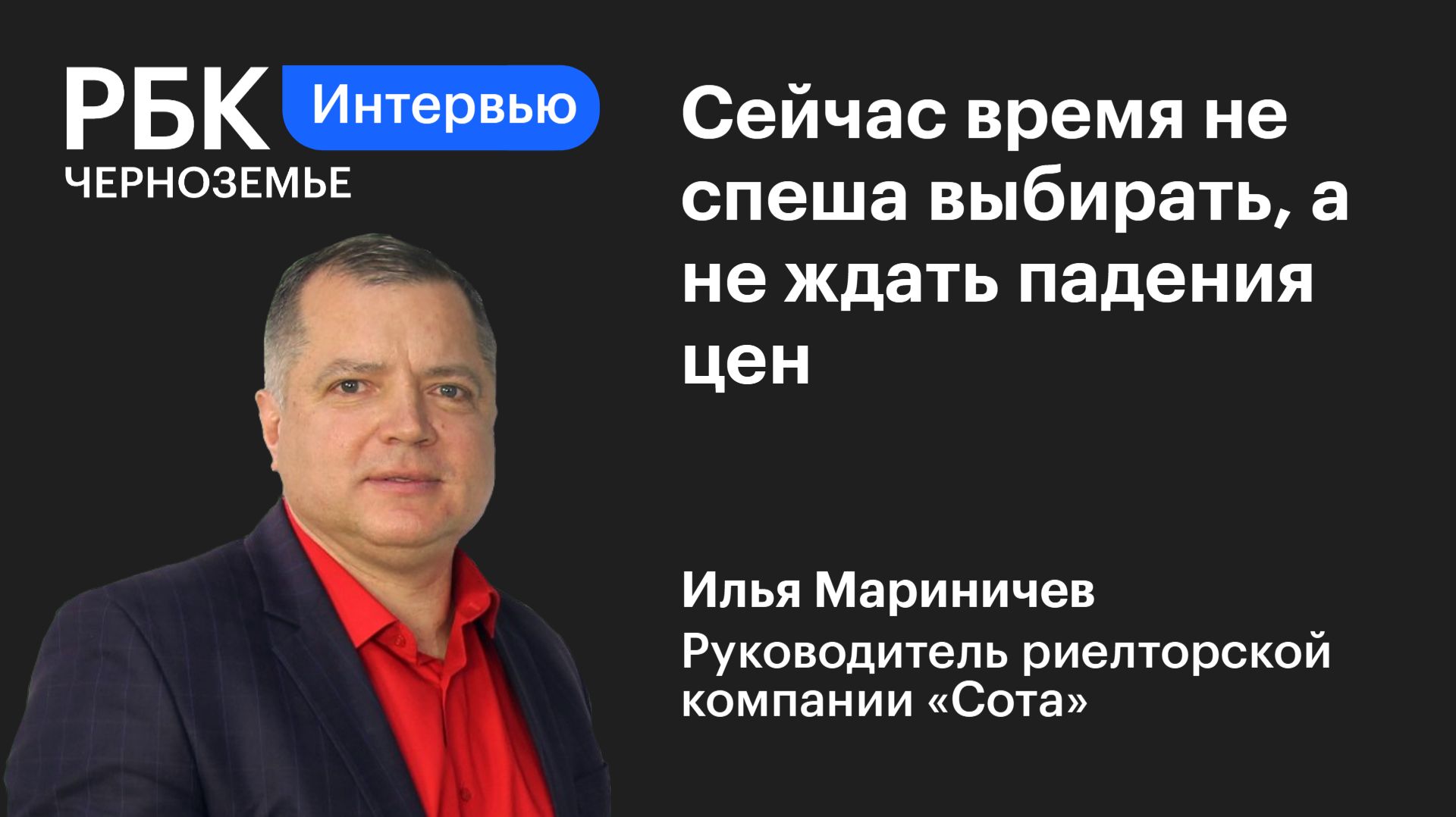 Илья Мариничев: «Сейчас время не спеша выбирать, а не ждать падения цен»