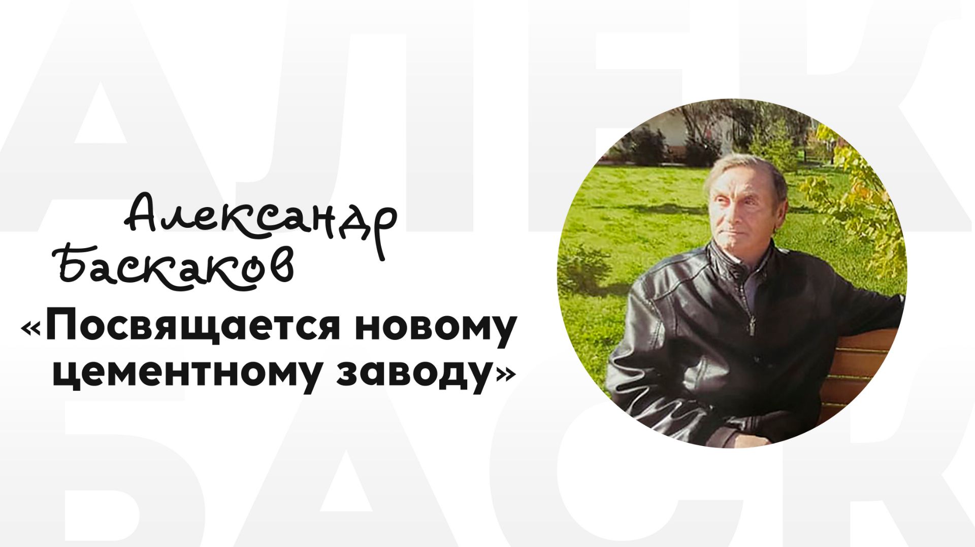 Александр Баскаков «Посвящается новому цементному заводу»