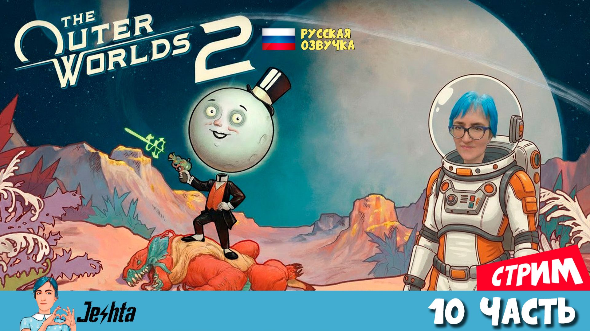 The Outer Worlds 2  на русском ▶️ 10 часть (стрим) Покидаю «Райский остров»