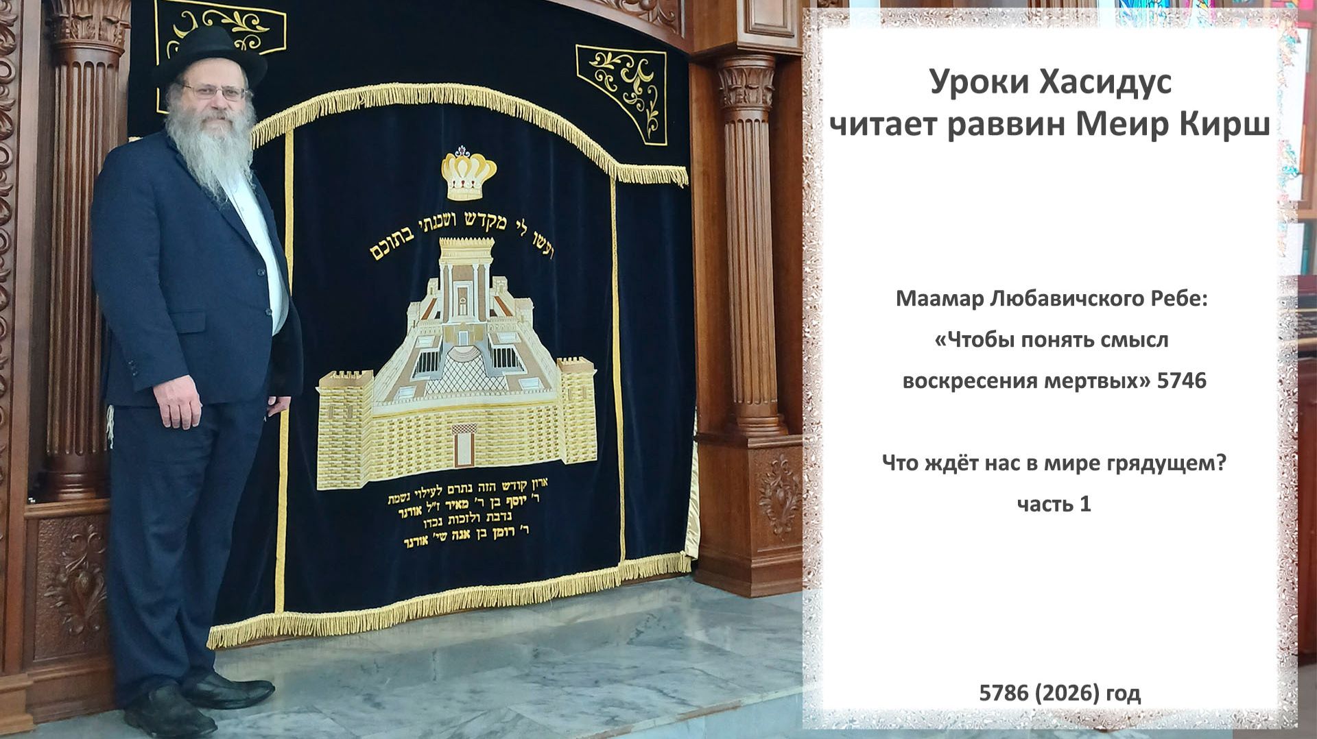 Маамар Любавичского Ребе «Чтобы понять смысл воскресения мертвых» 5746. Часть 1