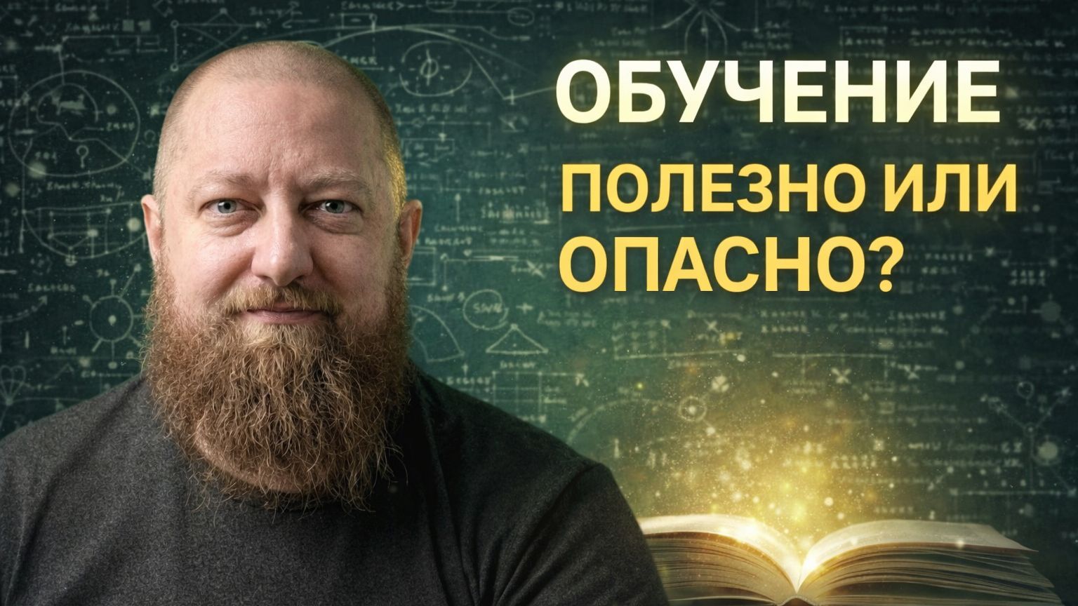 Обучение, которое может навредить репутации. Как эксперту не сжечь доверие