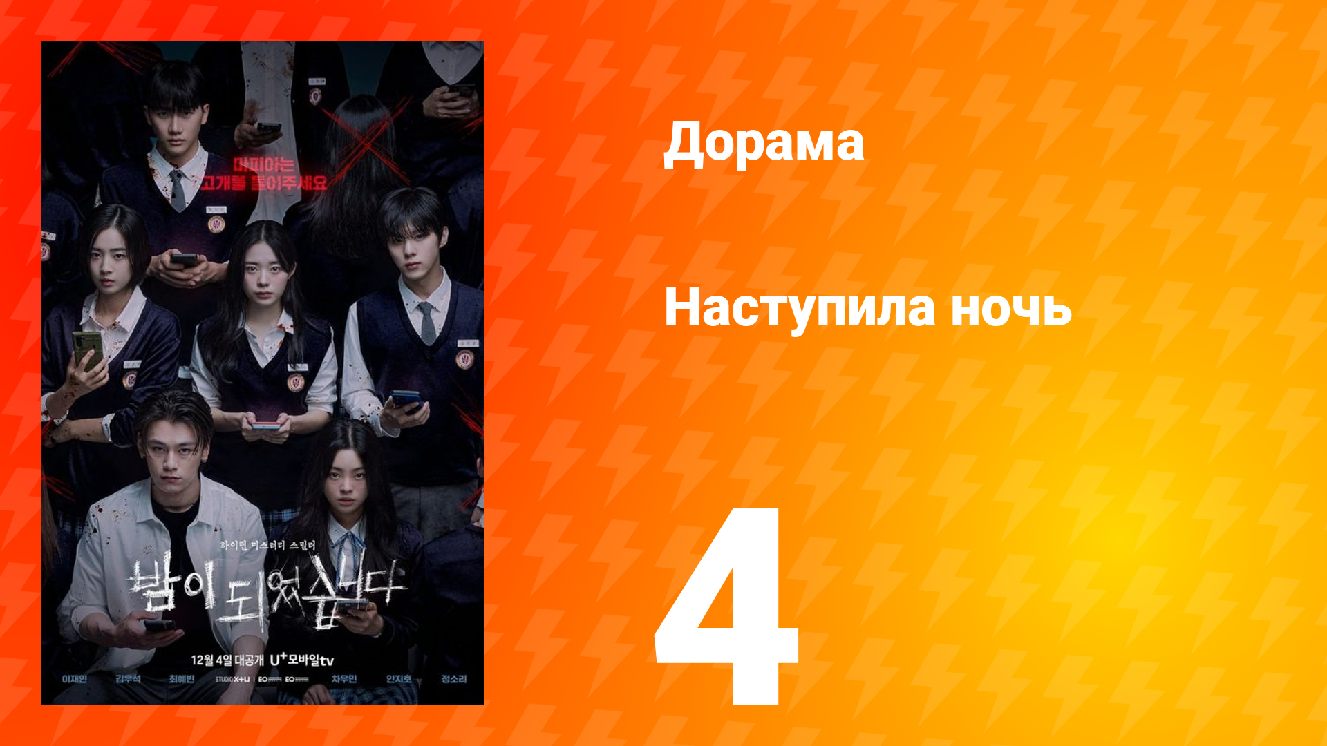 Наступила ночь 1 сезон 4 серия