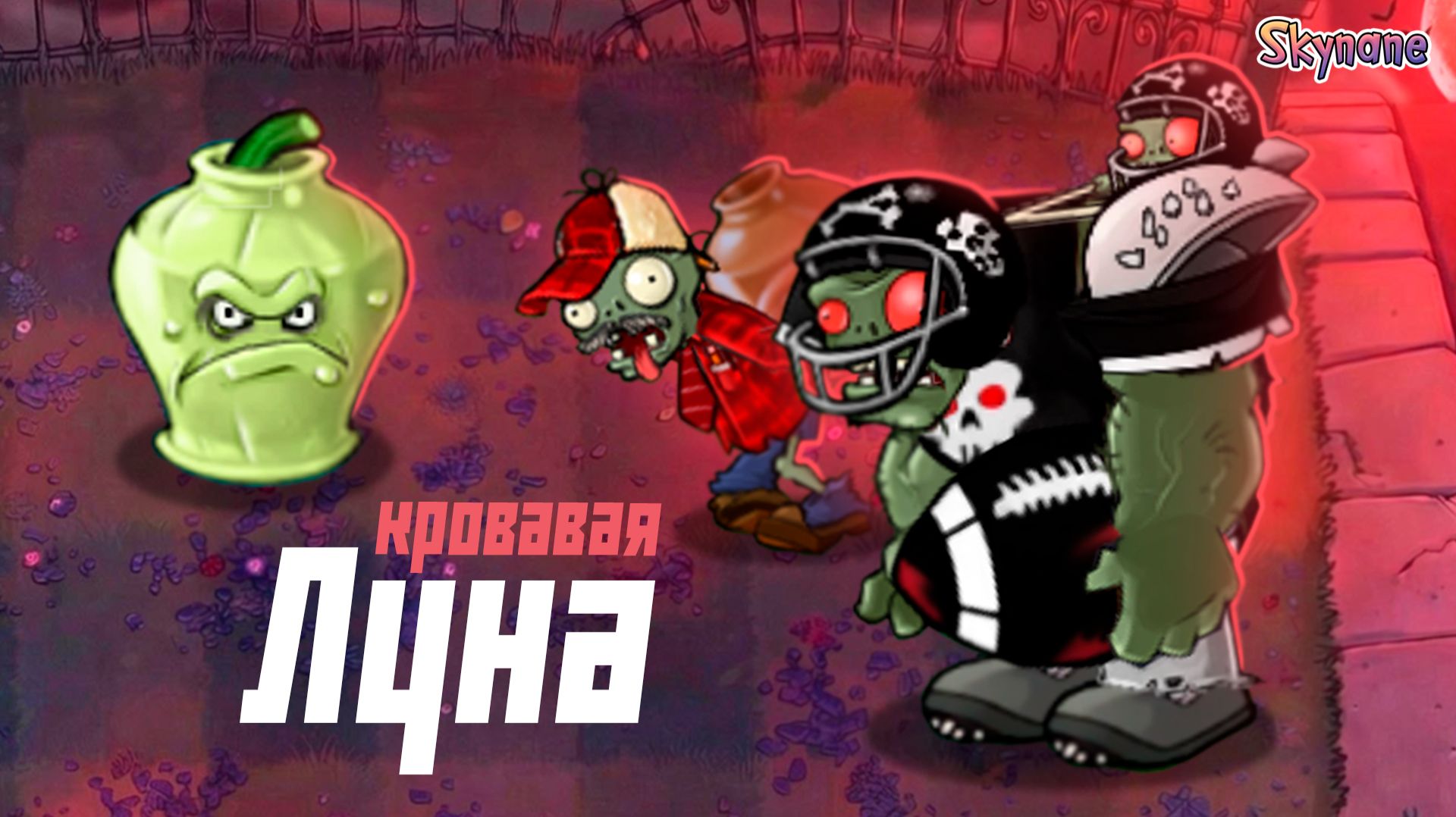 КРОВАВАЯ ЛУНА И ЛЮТЫЕ ЗОМБИ | Plants vs Zombies Hybrid Remake [23]