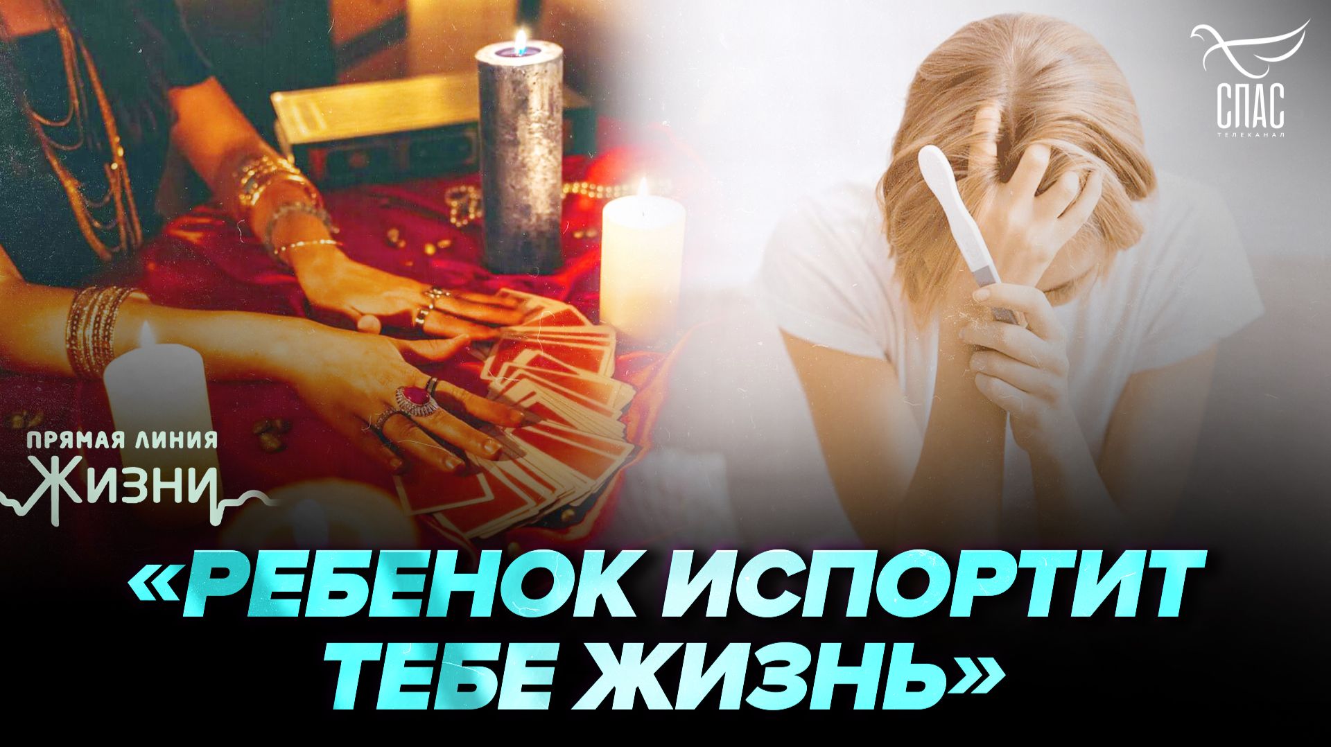 Как гадалки склоняют к аборту? Прямая линия жизни