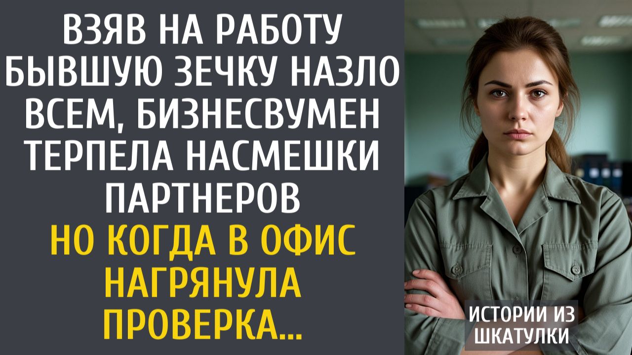 Взяв на работу бывшую зечку назло всем, бизнесвумен терпела насмешки… Но когда нагрянула проверка…