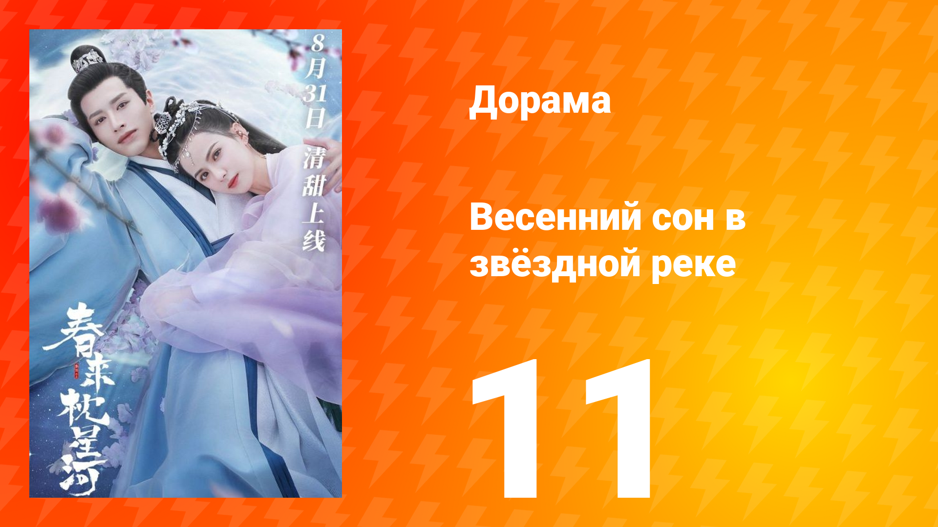 Весенний сон в звёздной реке 1 сезон 11 серия