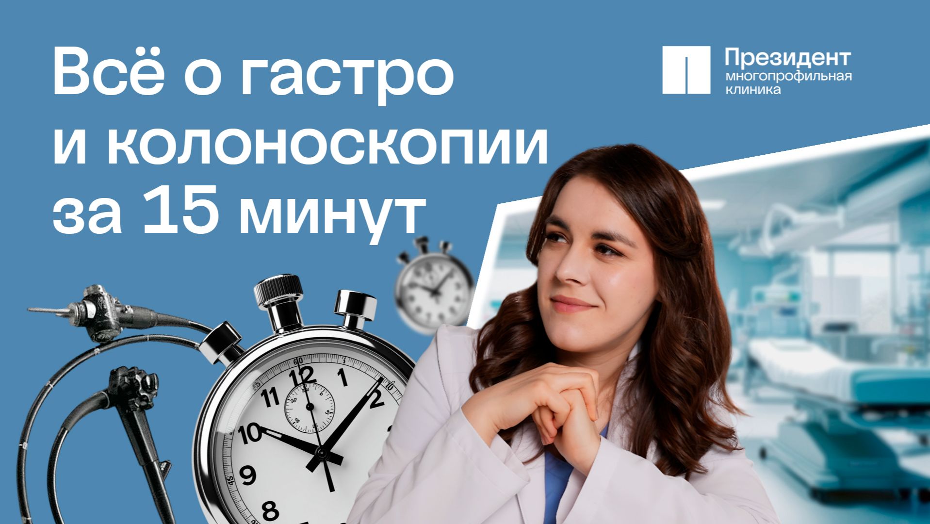 Все о гастро и колоноскопии: когда и кому, симптомы, подготовка, как проводят? | Президент 🩵