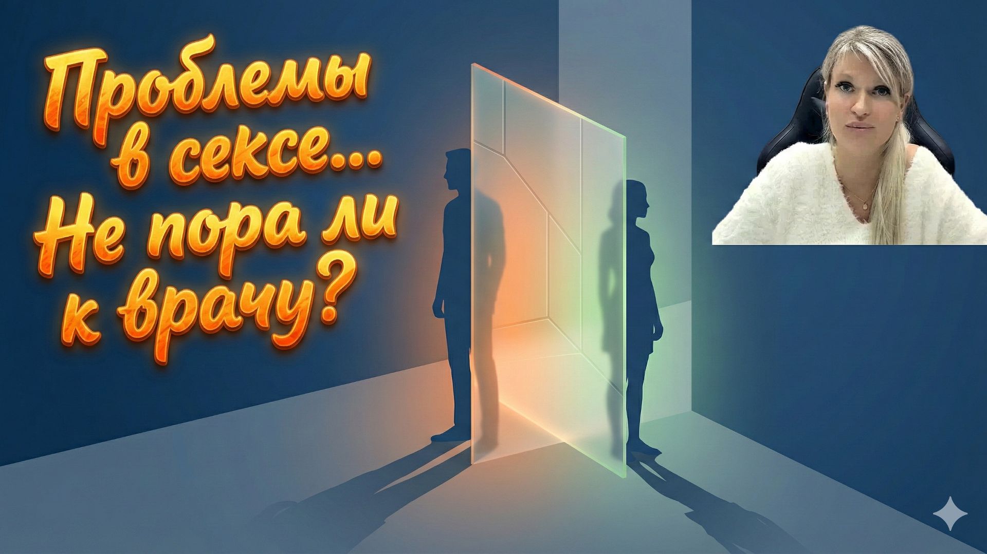 Проблемы в сексе… Не пора ли к врачу?