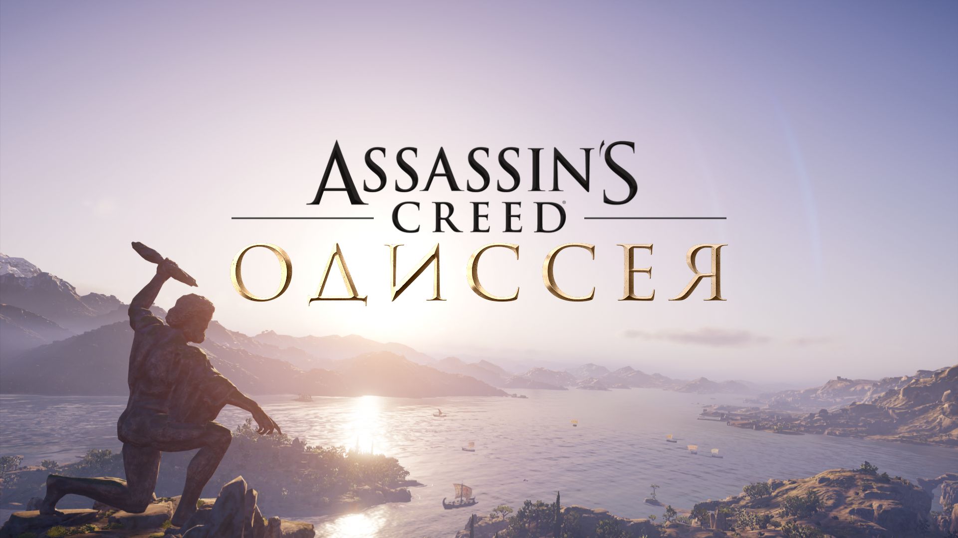 #4 ИДЕМ ЗА ВОЛКОМ, ТО ЕСТЬ ЗА РОДНЫМ ОТЦОМ ▶ Assassin’s Creed Odyssey