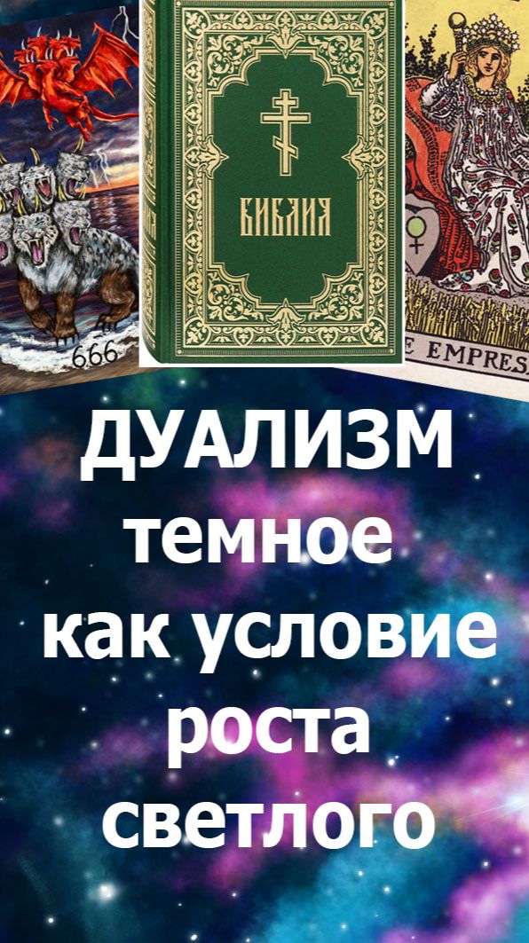 22 Таро в Библии: дьявол хотел пожрать ребенка (12 аркан) жены (3 аркан) - дуализм.#таро#библия#мир#