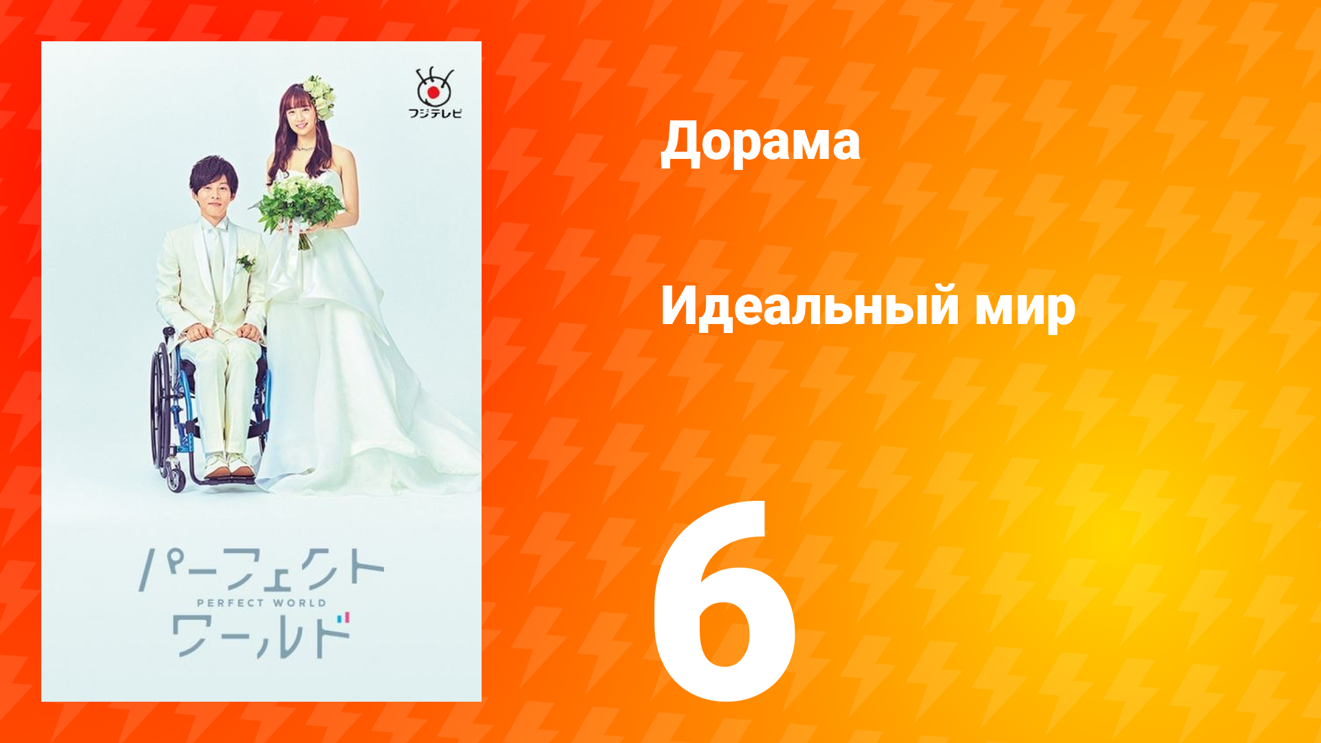 Идеальный мир 1 сезон 6 серия