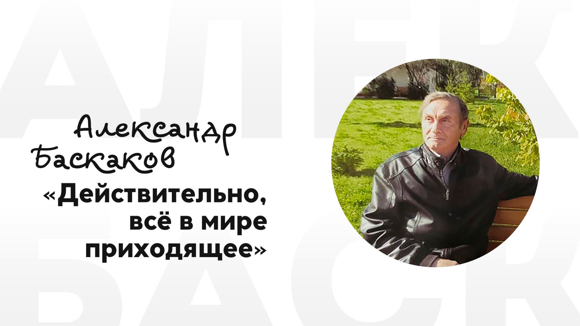 Александр Баскаков «Действительно, всё в мире приходящее»