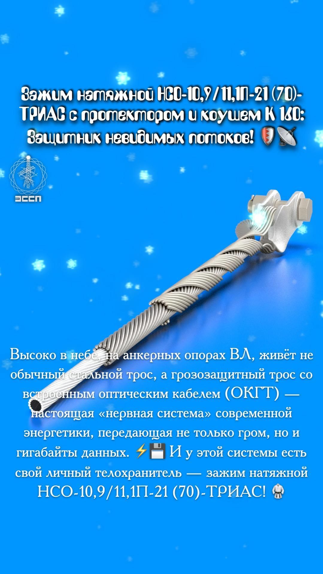 Зажим натяжной НСО-10,9/11,1П-21 (70)-ТРИАС с протектором и коушем К 160: Защитник невидимых потоков