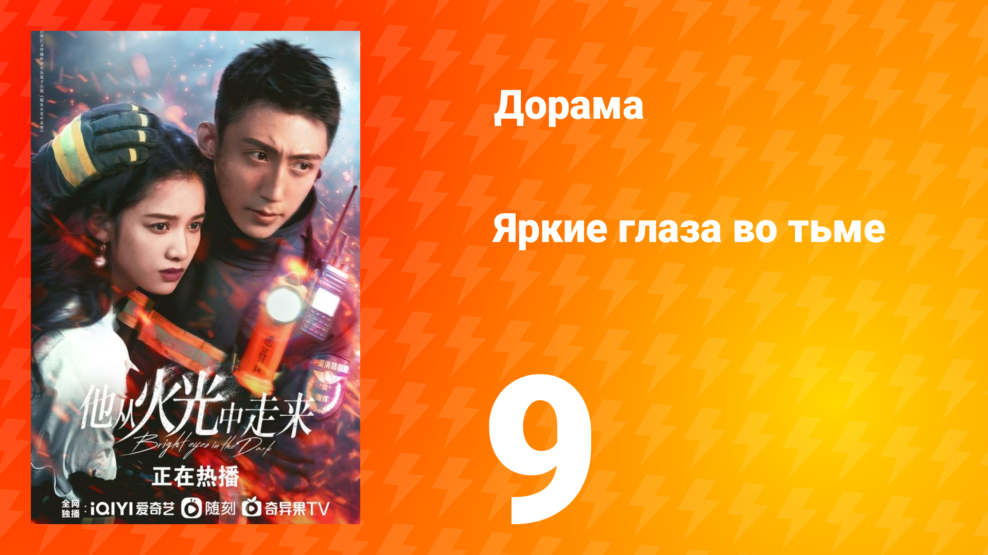 Яркие глаза в темноте 1 сезон 9 серия