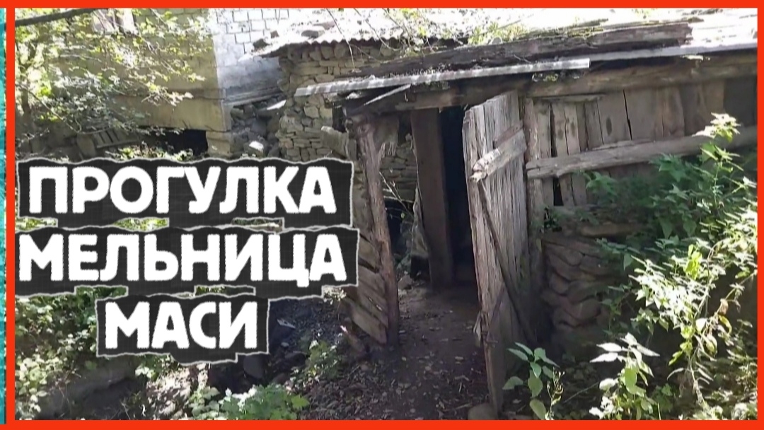 ПРОГУЛКА МЕЛЬНИЦА МАСИ