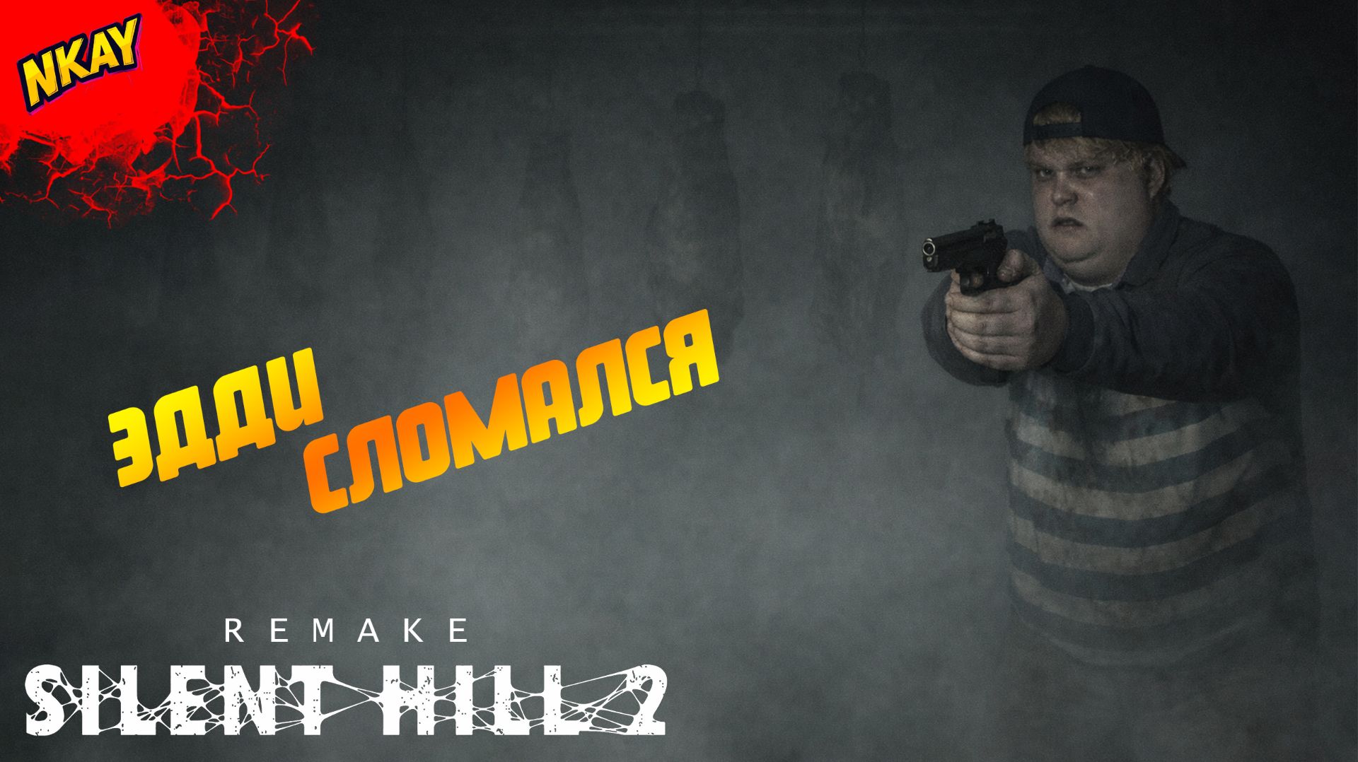 Silent Hill 2 Remake — #13 Эдди, Мария и путь к истине