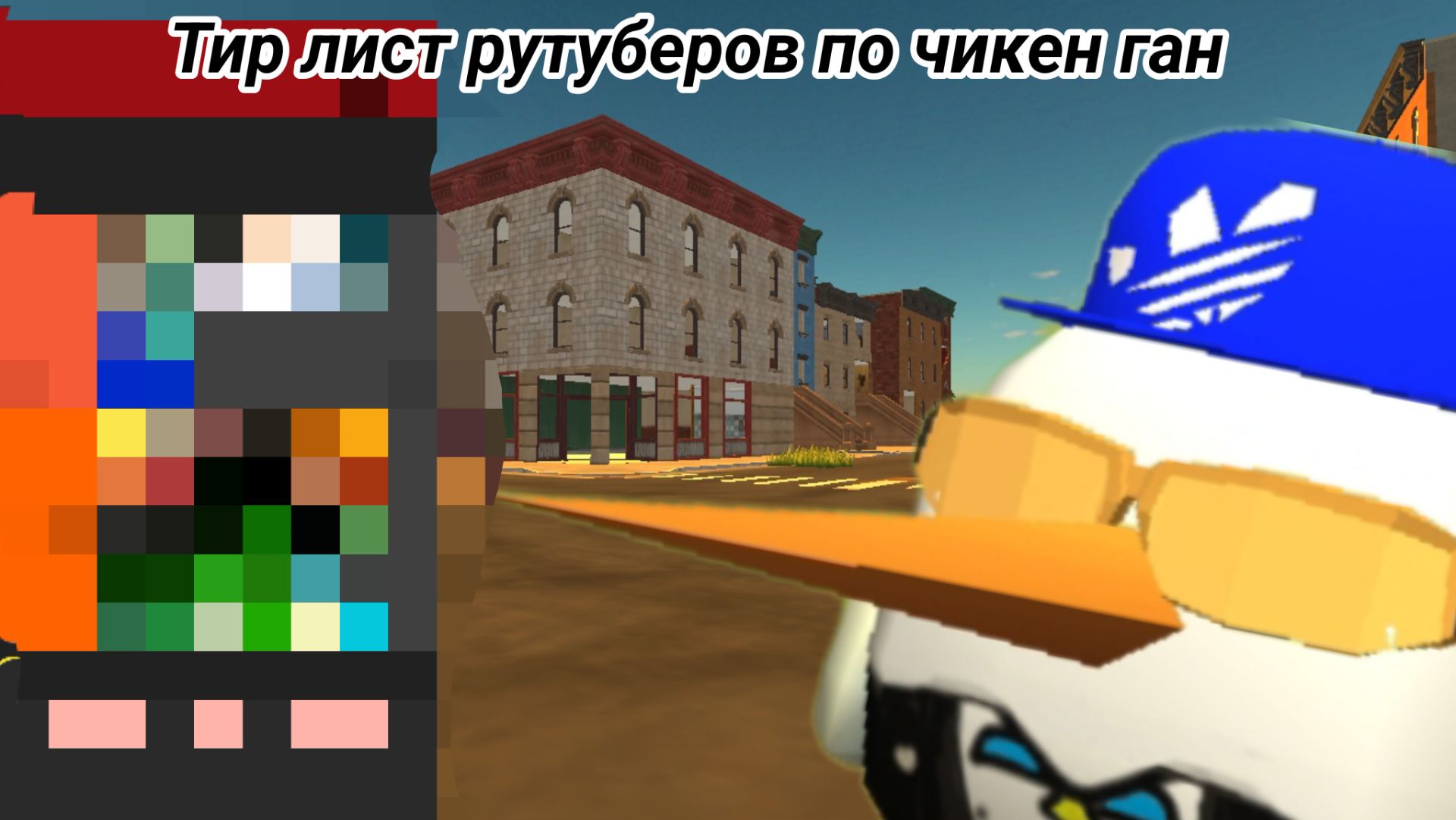 🔥ТИР ЛИСТ РУТУБЕРОВ ПО ЧИКЕН ГАН ЧАСТЬ1