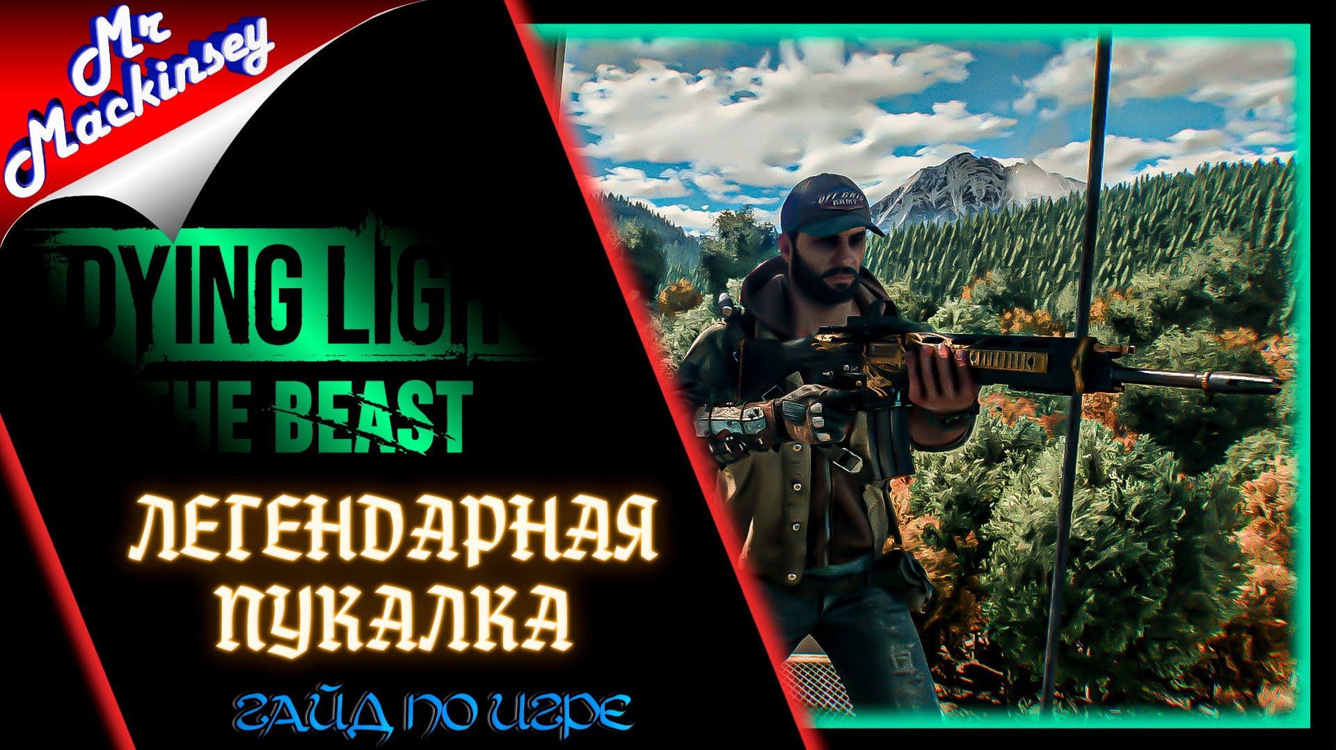 Местонахождение винтовки "Стиратель" в Dying Light: The Beast