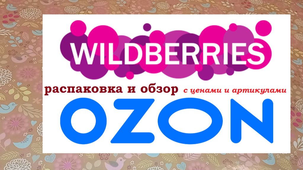 OZON и WILDBERRIES.Распаковка и обзор.