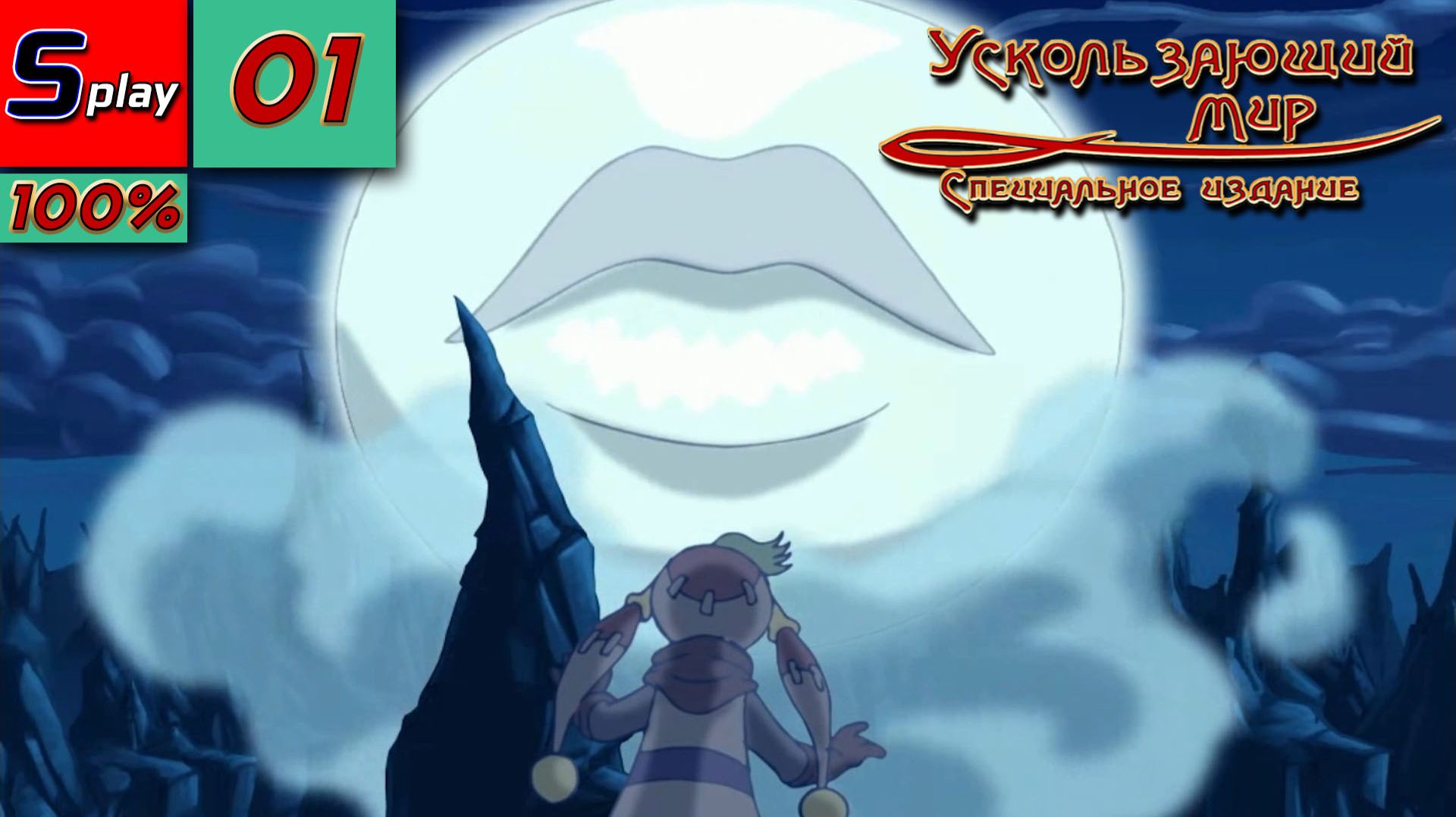 Ускользающий мир - [01] - Грустный клоун