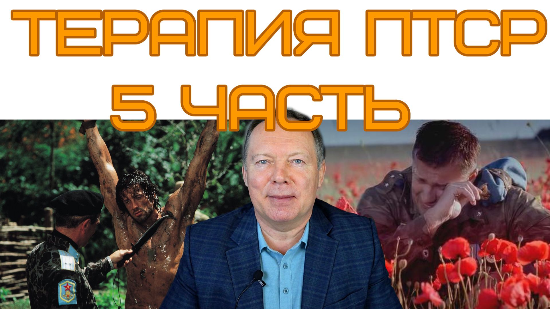 Терапия ПТСР – 5 часть