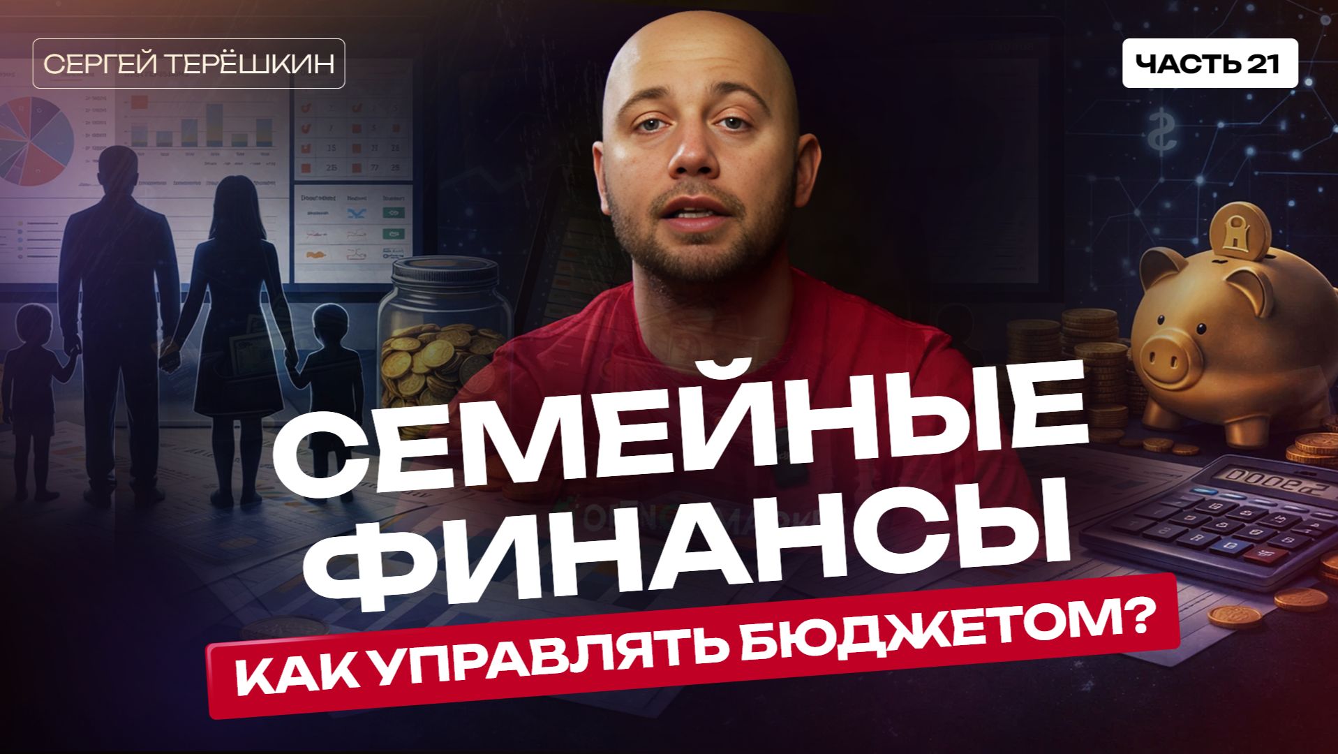 Семейные финансы: как эффективно управлять бюджетом семьи