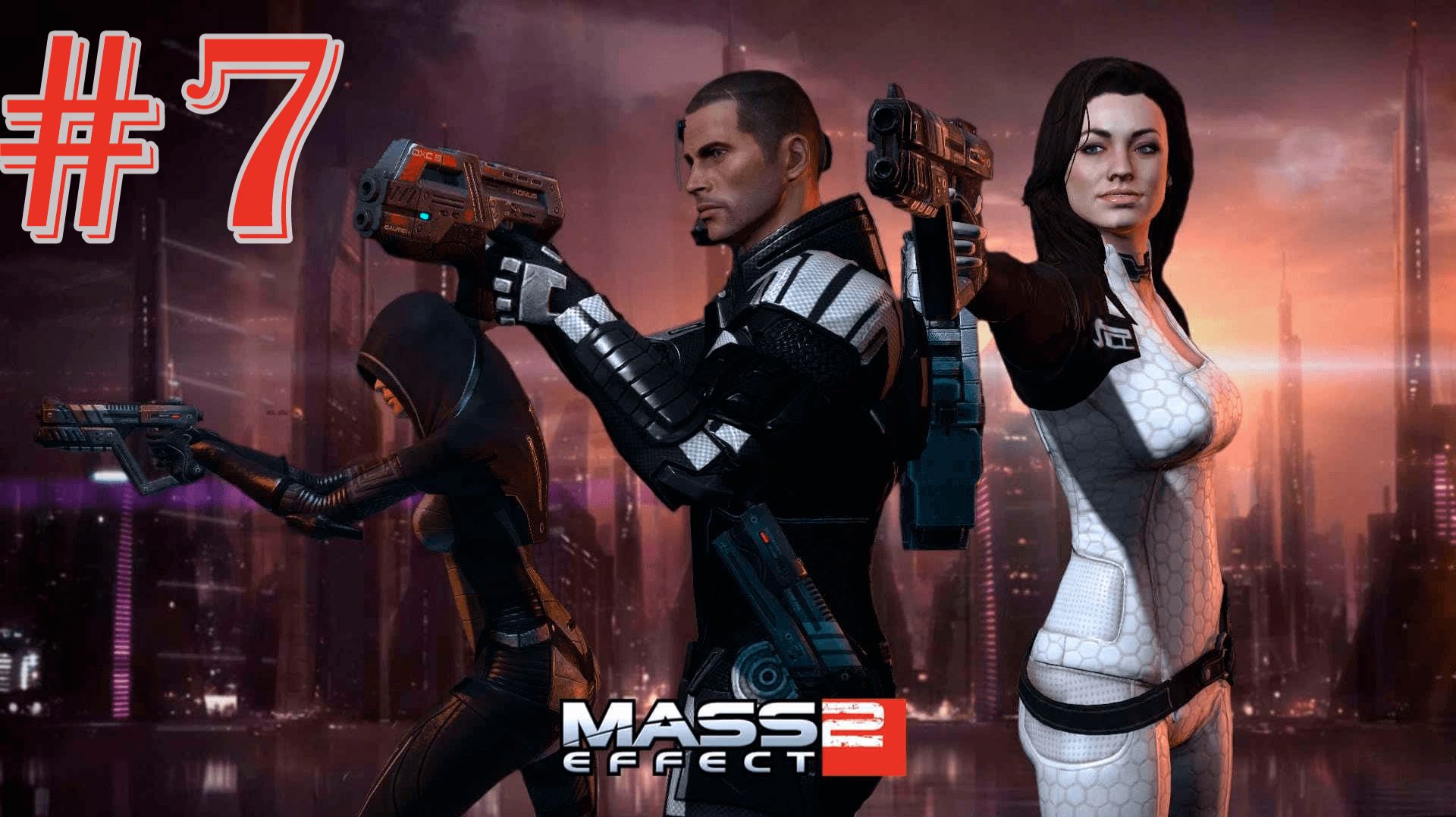 Mass Effect 2➤Заканчиваем Иллиум